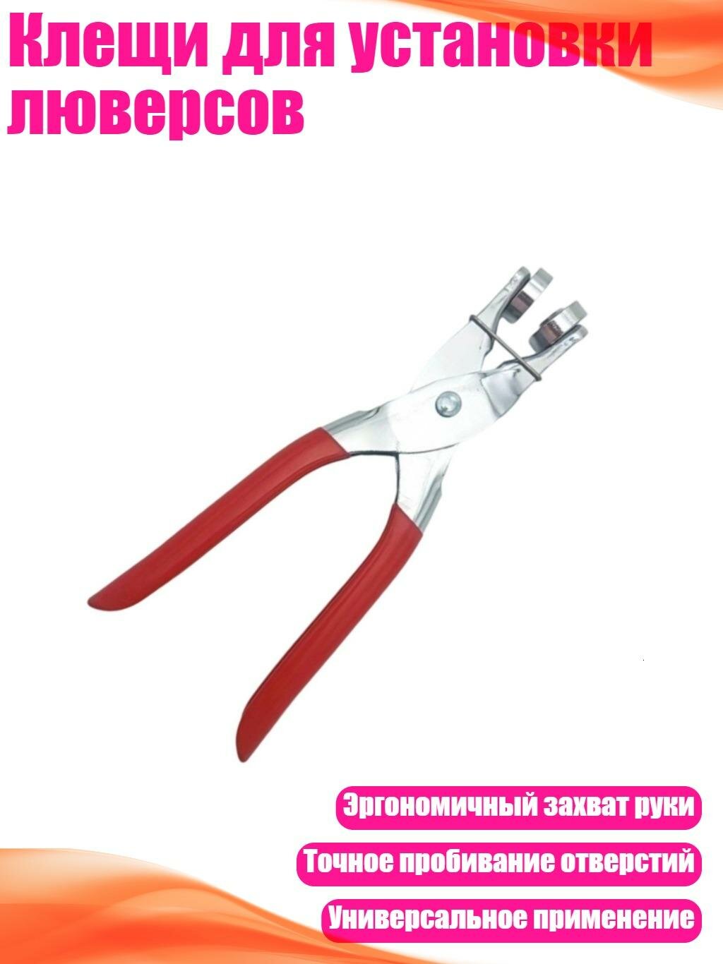 Клещи для установки люверсов, Подходит для 12 мм