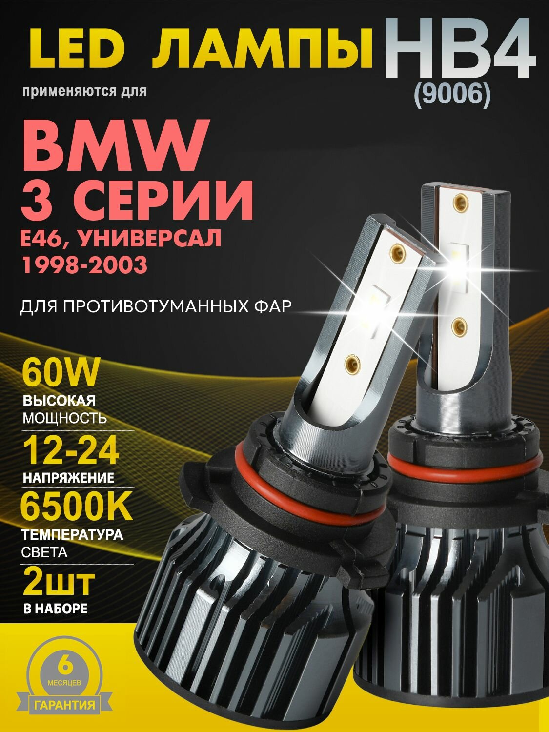 HB4 Лампа лед автомобильная для BMW, 3 серии, E46, универсал, для противотуманных фар БМВ, 3 серии, 1998-2003г. с галогеновыми фарами HB4