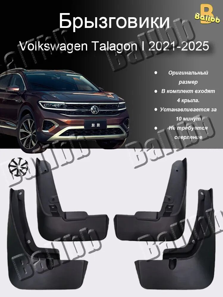 Ballbb Брызговики, арт. Комплект брызговиков на Volkswagen Talagon , I (2021-2025 гг.), 4 шт.