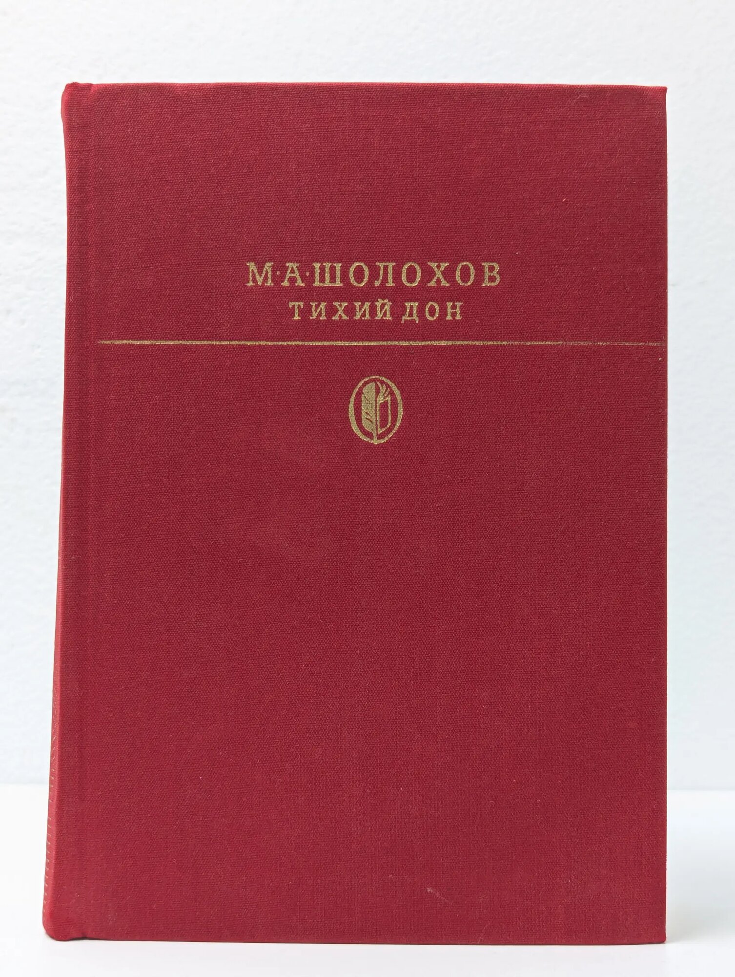 Библиотека классики. Советская литература. Тихий Дон. Роман в 4 книгах. Книги 3-4 Шолохов Михаил Александрович 1980