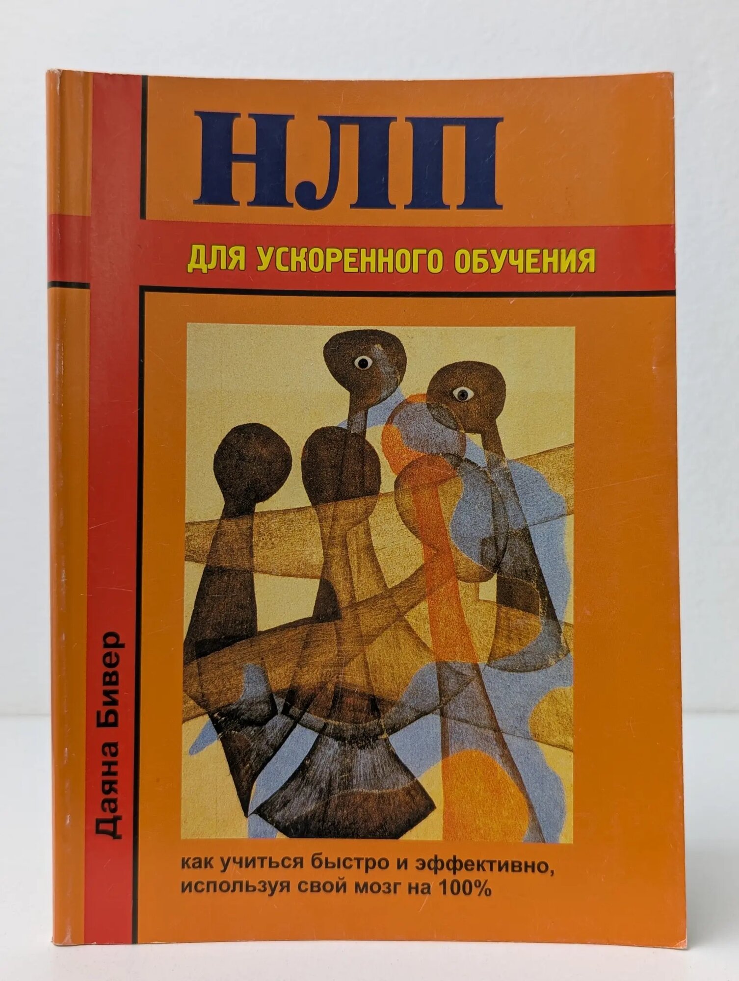 НЛП для ускоренного обучения Бивер Даяна 2004