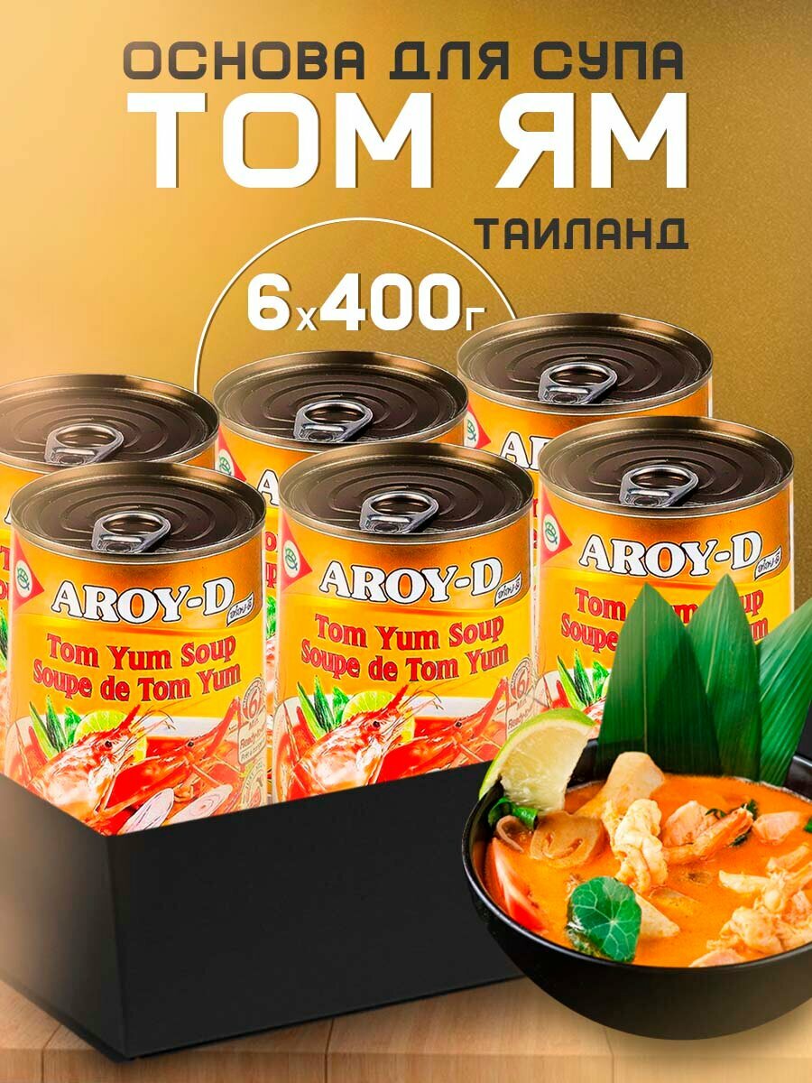 Основа для супа "Том Ям" AROY-D, Набор - 6 шт по 400 грамм