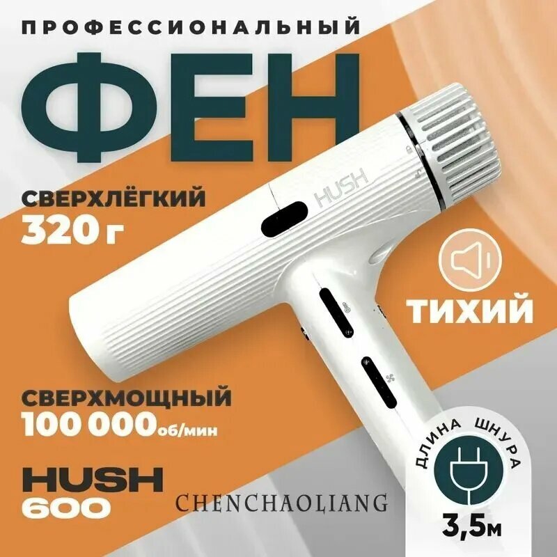 HUSH Фен для волос HUSH 600 2150 Вт, скоростей 3, кол-во насадок 3, белый