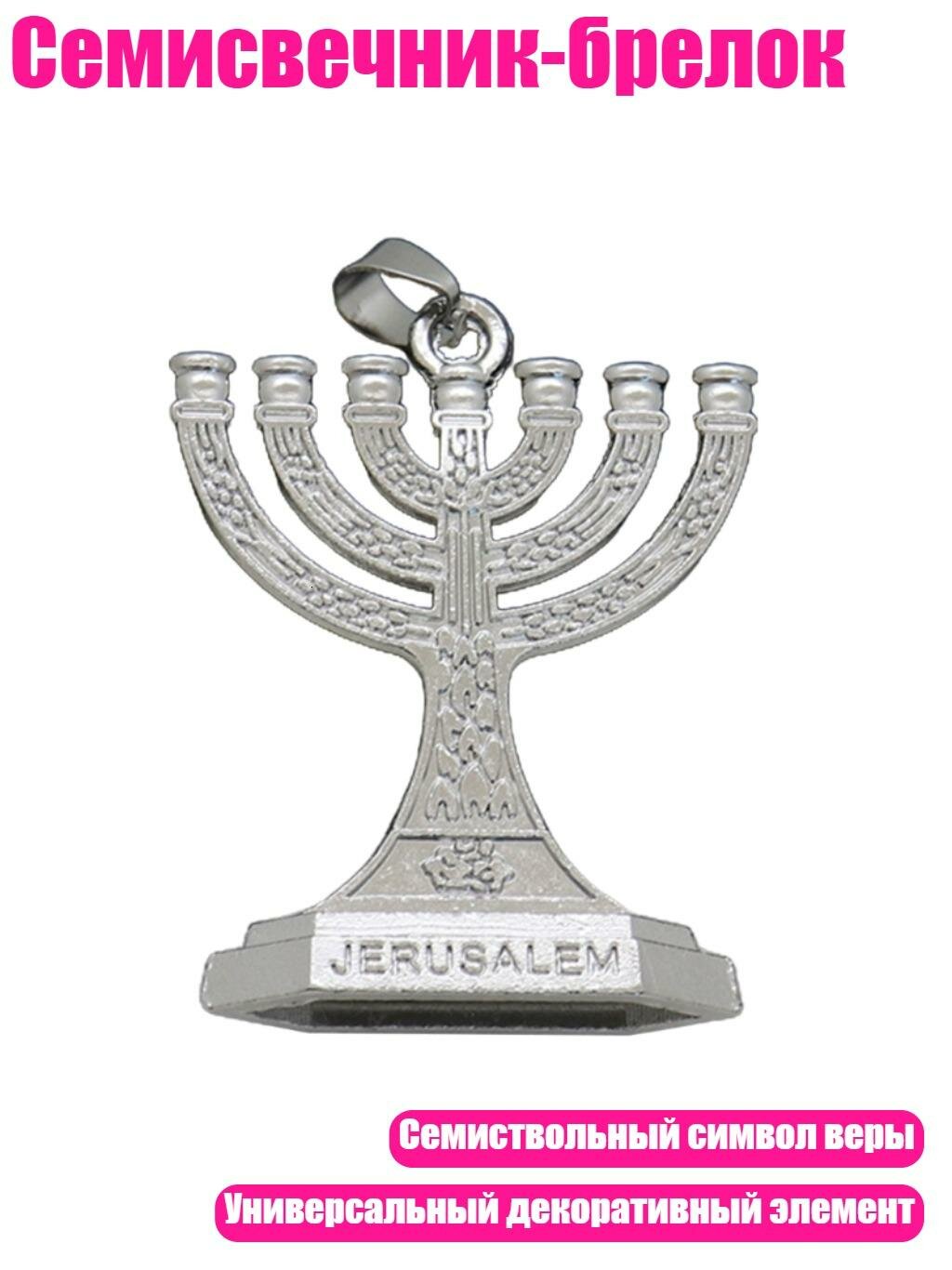 Семисвечник-брелок, стальной цвет - Украшения