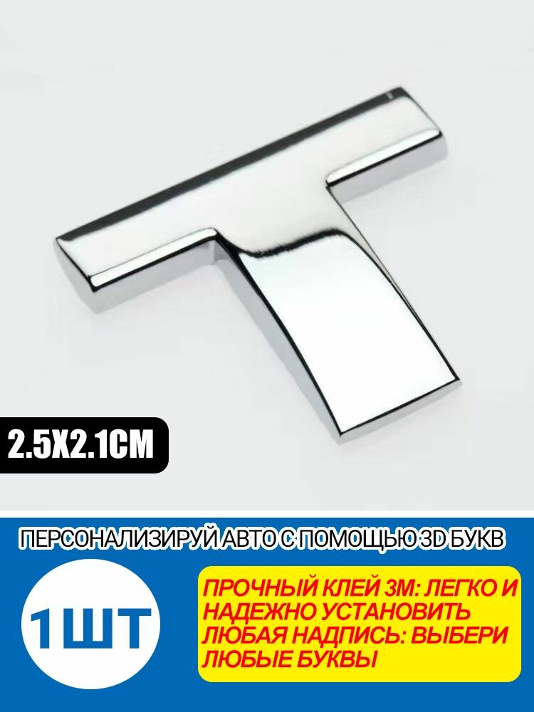 Металлическая буква-эмблема T для автомобиля 2.5x2.1 см, хром, для кузова/багажника/салона, персонализация
