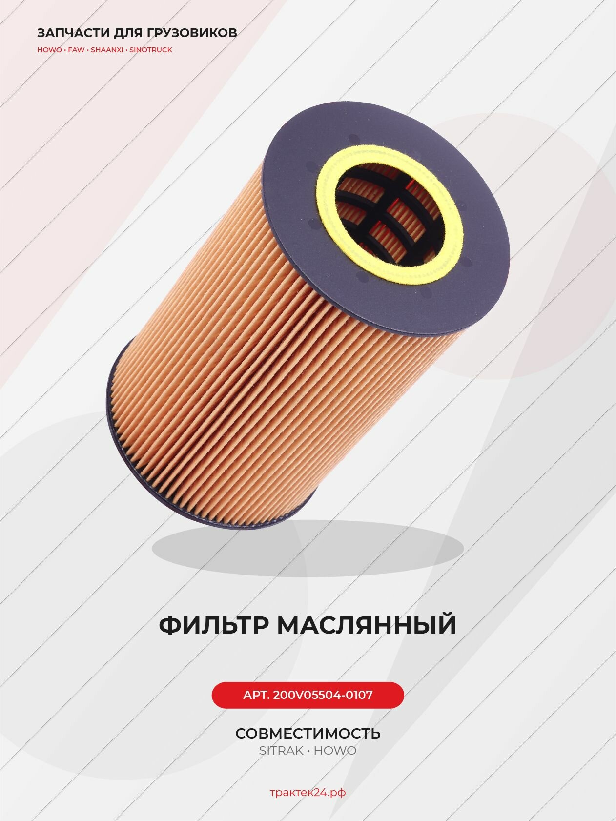 Фильтр масляный Sitrak / Howo