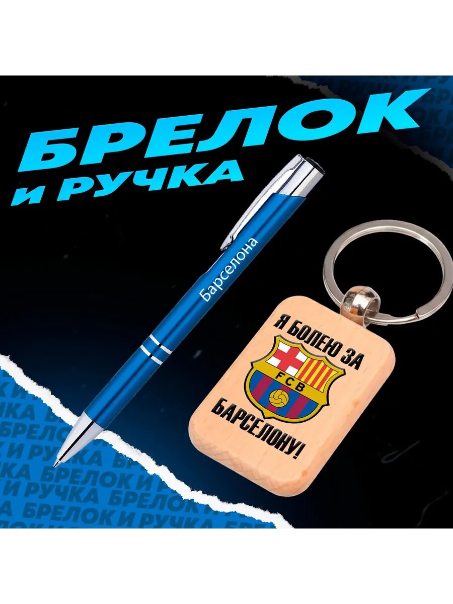 Брелок и ручка ФК Барселона