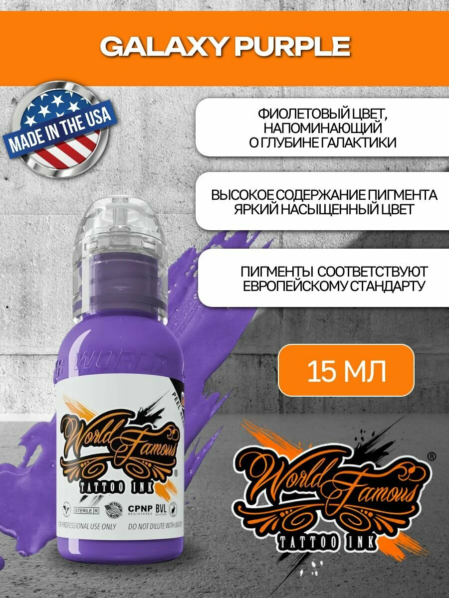 Краска для тату World Famous - Galaxy Purple (США 1/2 OZ - 15 МЛ)