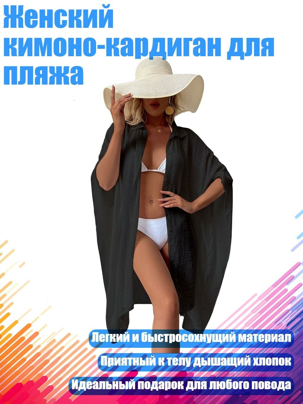 Женский кимоно-кардиган для пляжа, Черный