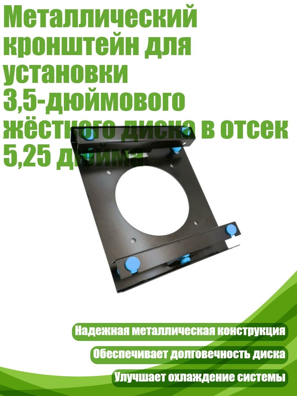 Металлический кронштейн для установки 3,5-дюймового жёсткого диска в отсек 5,25 дюйма
