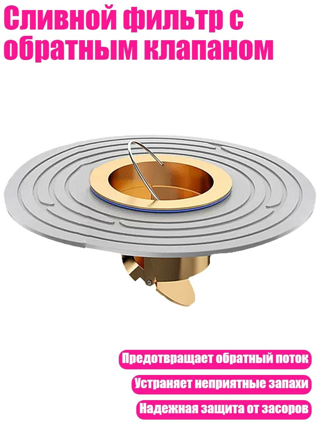 Сливной фильтр с обратным клапаном, Белый