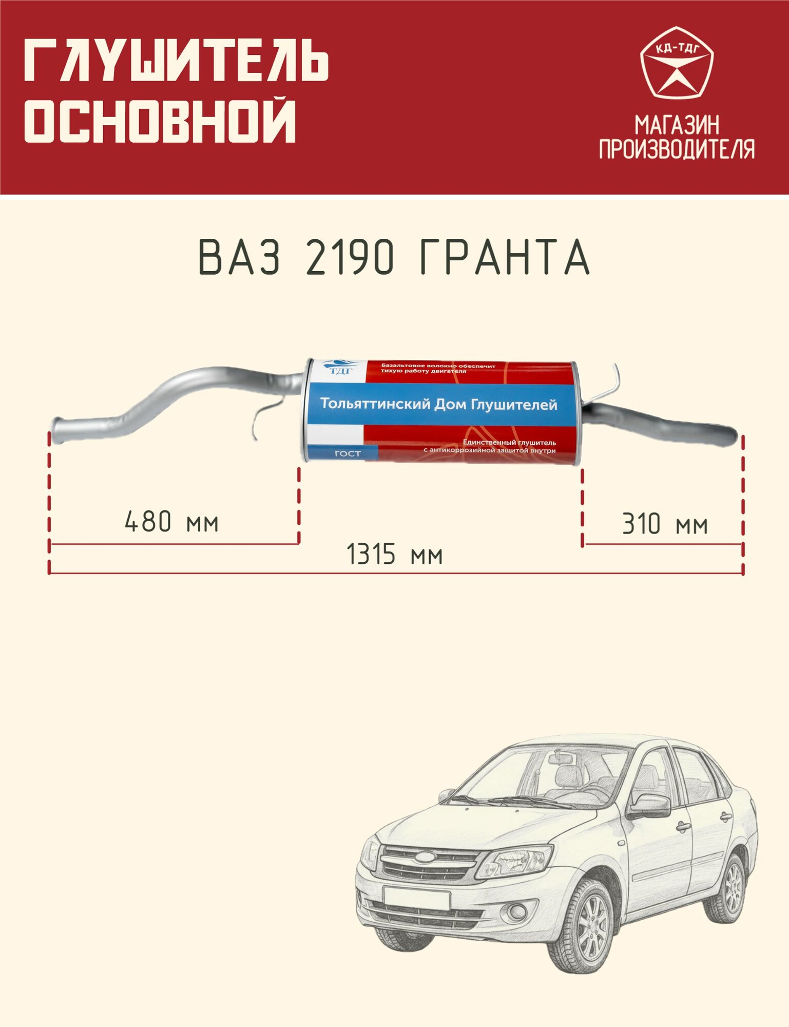 Автомобильный глушитель основной задний ГОСТ ТДГ из углеродистой стали для машин ВАЗ 2190 Лада Гранта, (Lada Granta), ваз 1117, 1118, 1119 (Lada Kalina), ваз 2192, 2194