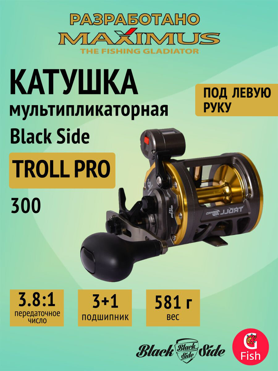 Катушка мультипликаторная Black Side TROLL PRO 300L (лев. рука), передаточное число 3.8:1