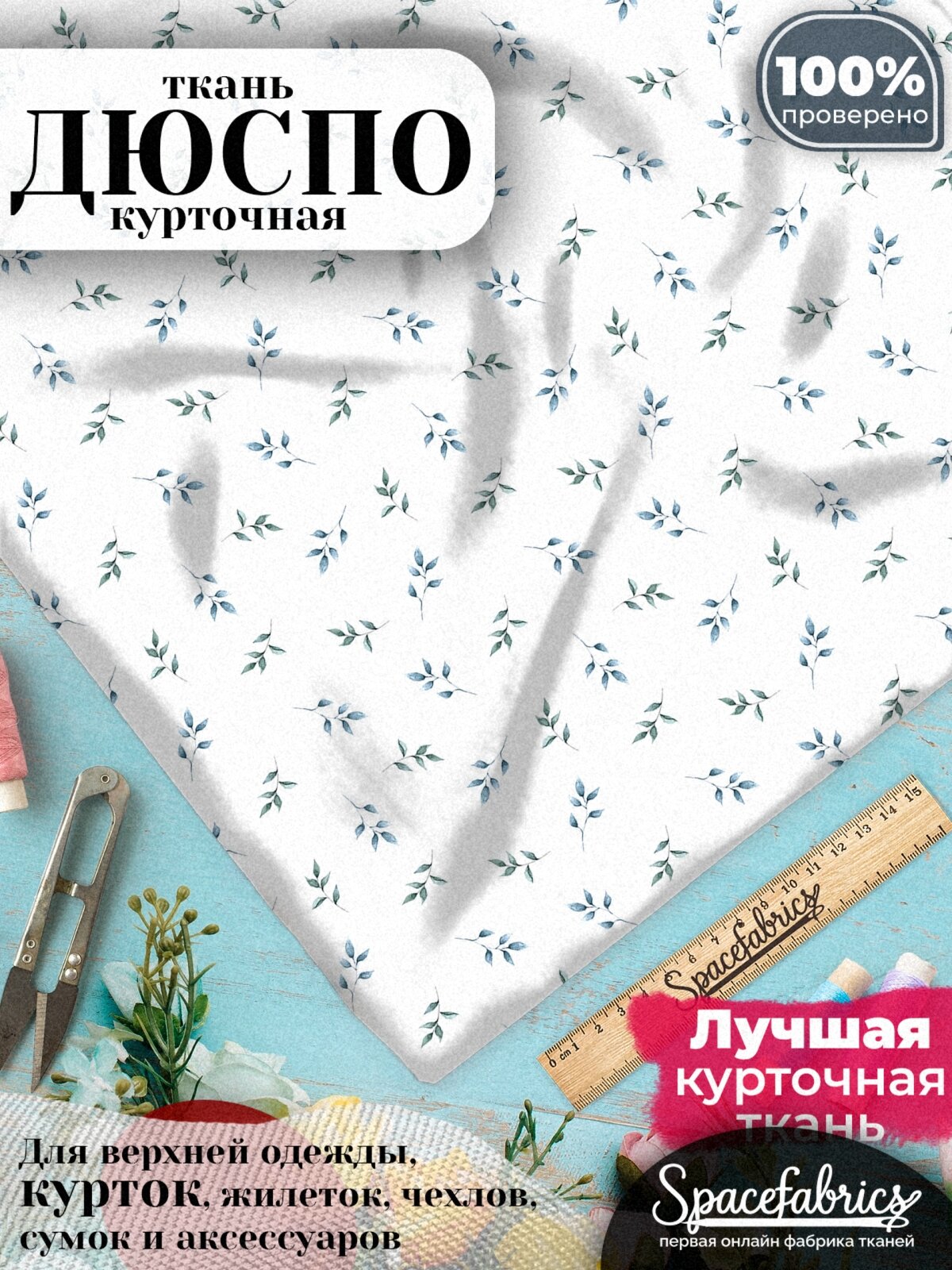 Ткань для шитья курточная дюспо 240T WR PU Milky, плащевая, 85 г/м , отрез 147х100 см, принт