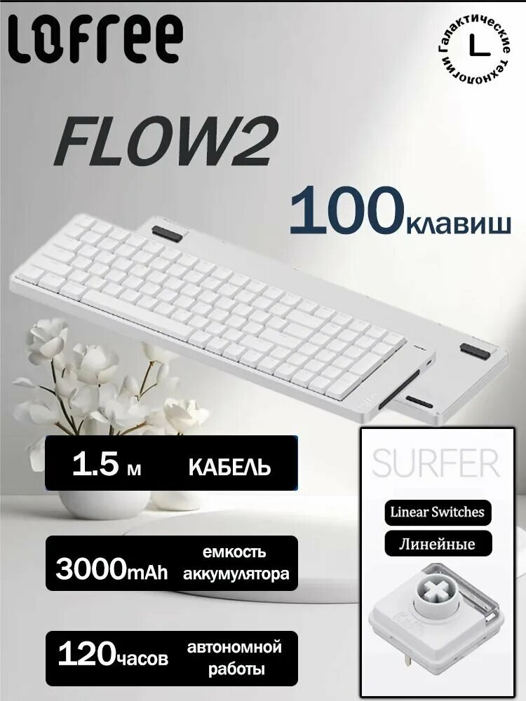 Клавиатура беспроводная Lofree FLOW 2 100-клавишная беспроводная механическая клавиатура, три режима, Bluetooth-подключение, бесшумная клавиатура, (Cherry MX Red), Английская раскладка, серебристый
