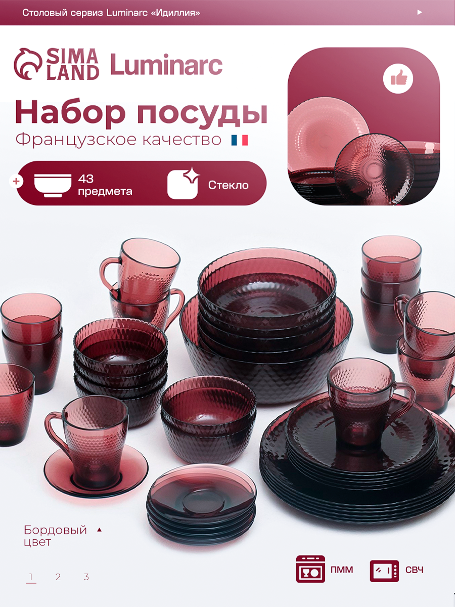 Набор столовый Luminarc «Идиллия», 43 предмета, стекло, цвет бордовый