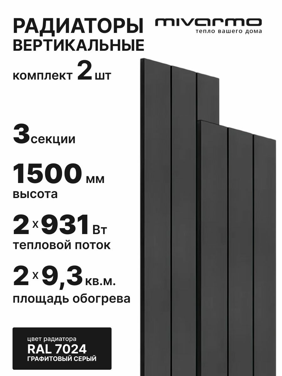 Комплект алюминиевых радиаторов отопления вертикальных, горизонтальных MIVARMO, графитовый муар, 1500 мм 3 секции из 2 шт.