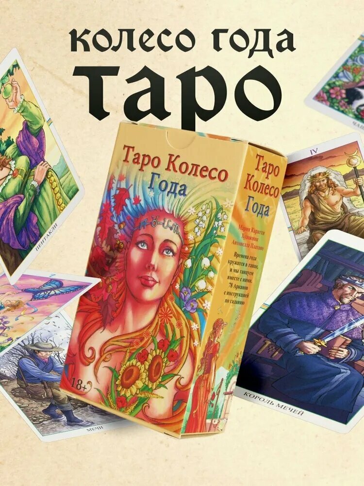 Гадальные Карты Таро Колесо Года 78 карт с инструкцией
