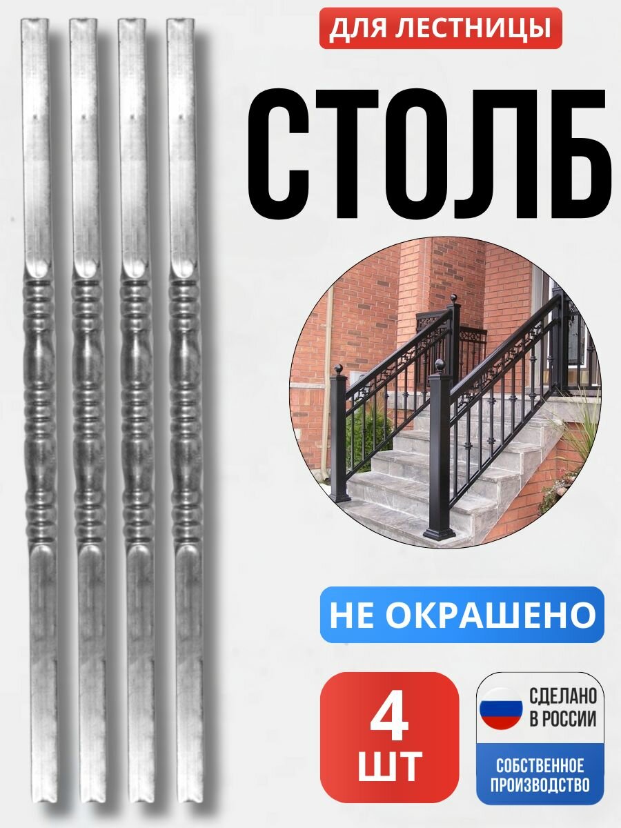 Столб металлический кованый №13 850*32*32мм, 4 шт, для лестниц, заборов, ограждений, балясина металлическая