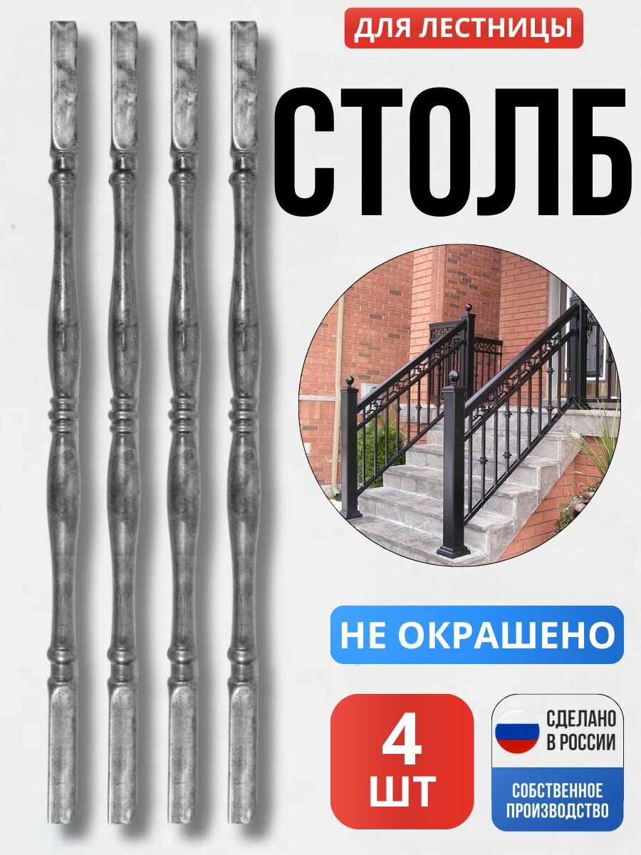 Столб металлический кованый №24 870*30*30мм, 4 шт, для лестниц, заборов, ограждений, балясина металлическая