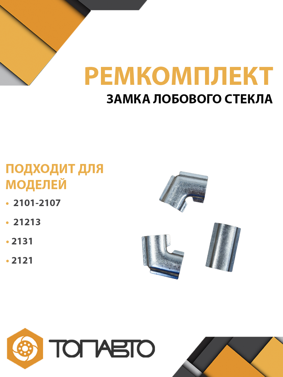 Ремкомплект замка лобового стекла для 2121, 2101 - 2107 арт. 2101-5206066/2101-5207063