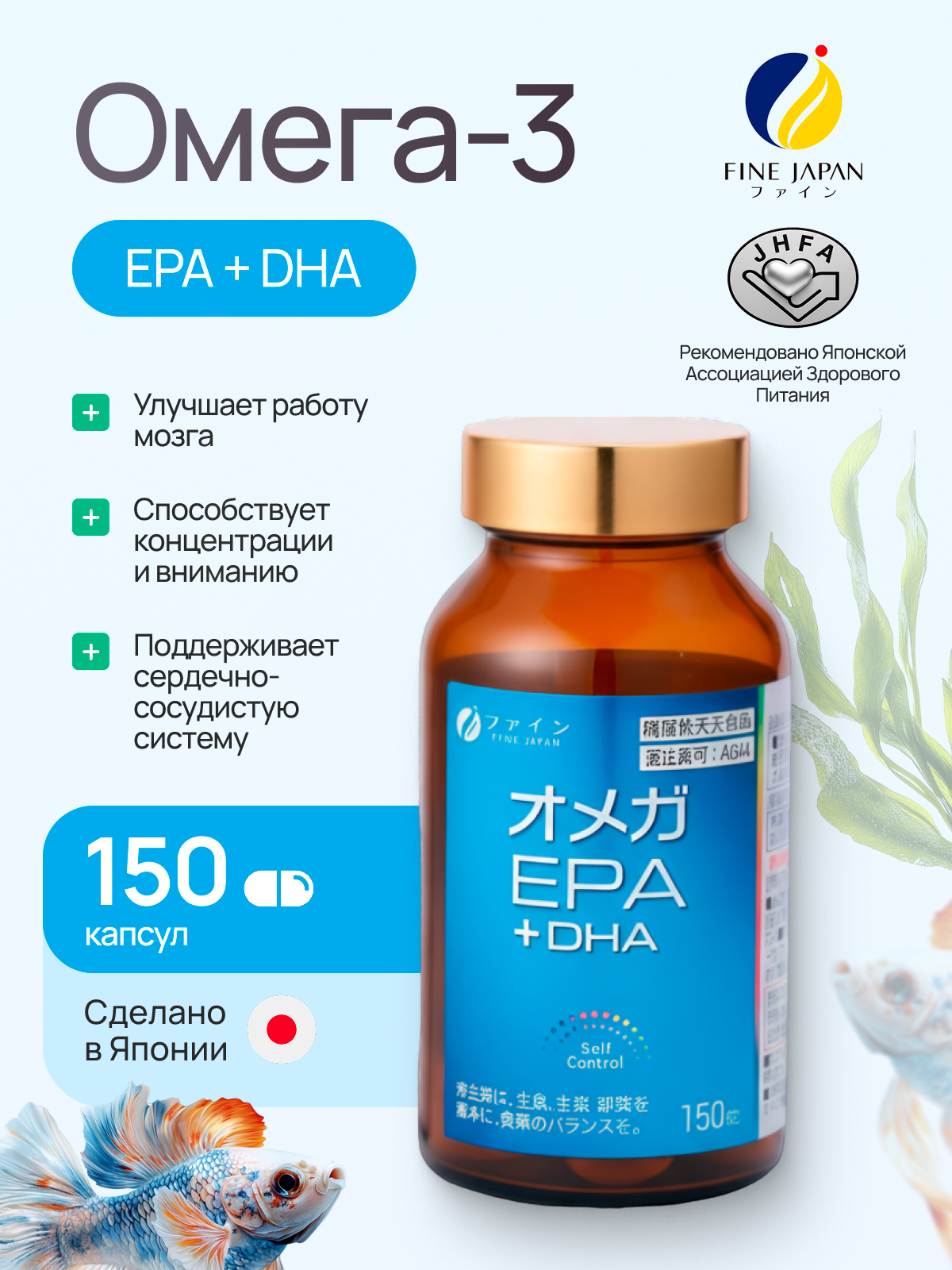 БАД Fine Japan, Омега-3, 150 капс, рафинированный рыбий жир, для сердца и сосудов
