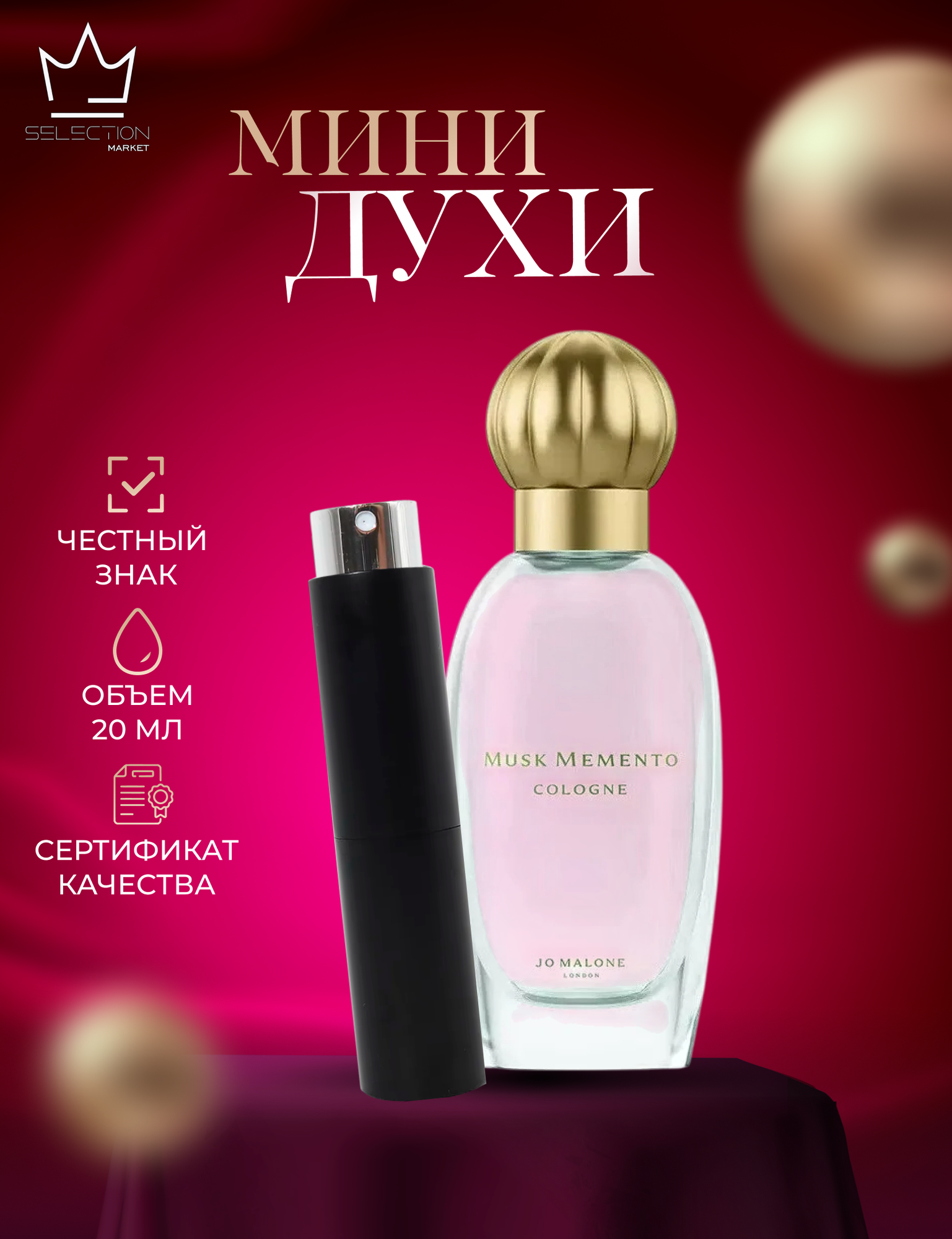 Одеколон Selection market по мотивам Jo Malone Musk Memento миниатюра 20 мл