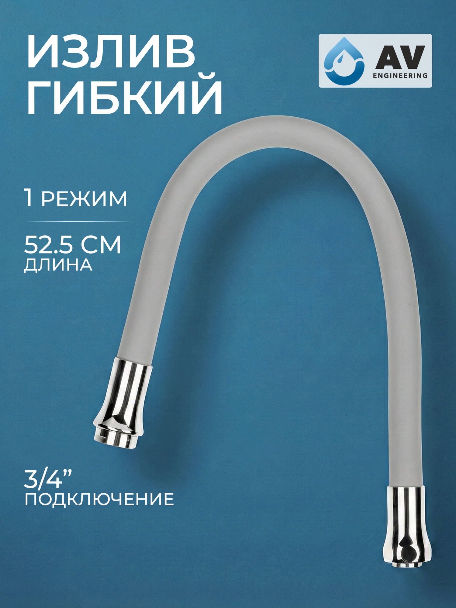 Излив гибкий для смесителя AV ENGINEERING серый однорежимный (AVZAP-SGR)