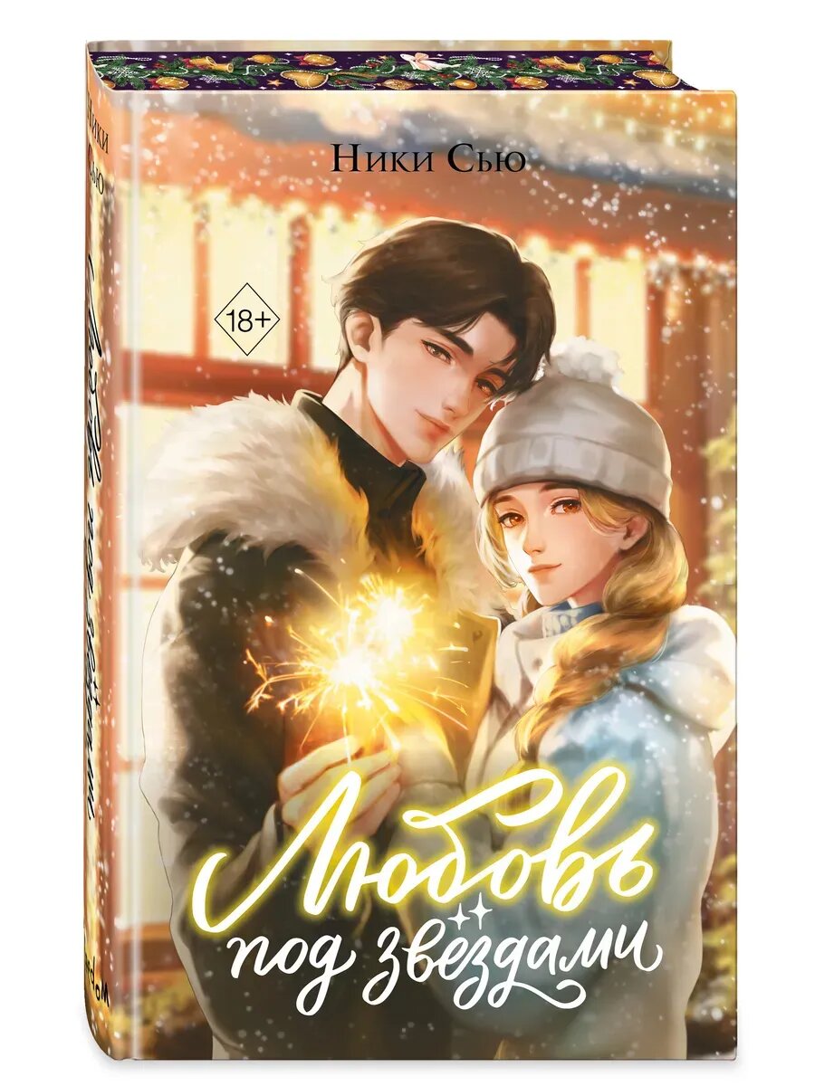Ники Сью. Любовь под звездами (подарочное издание)