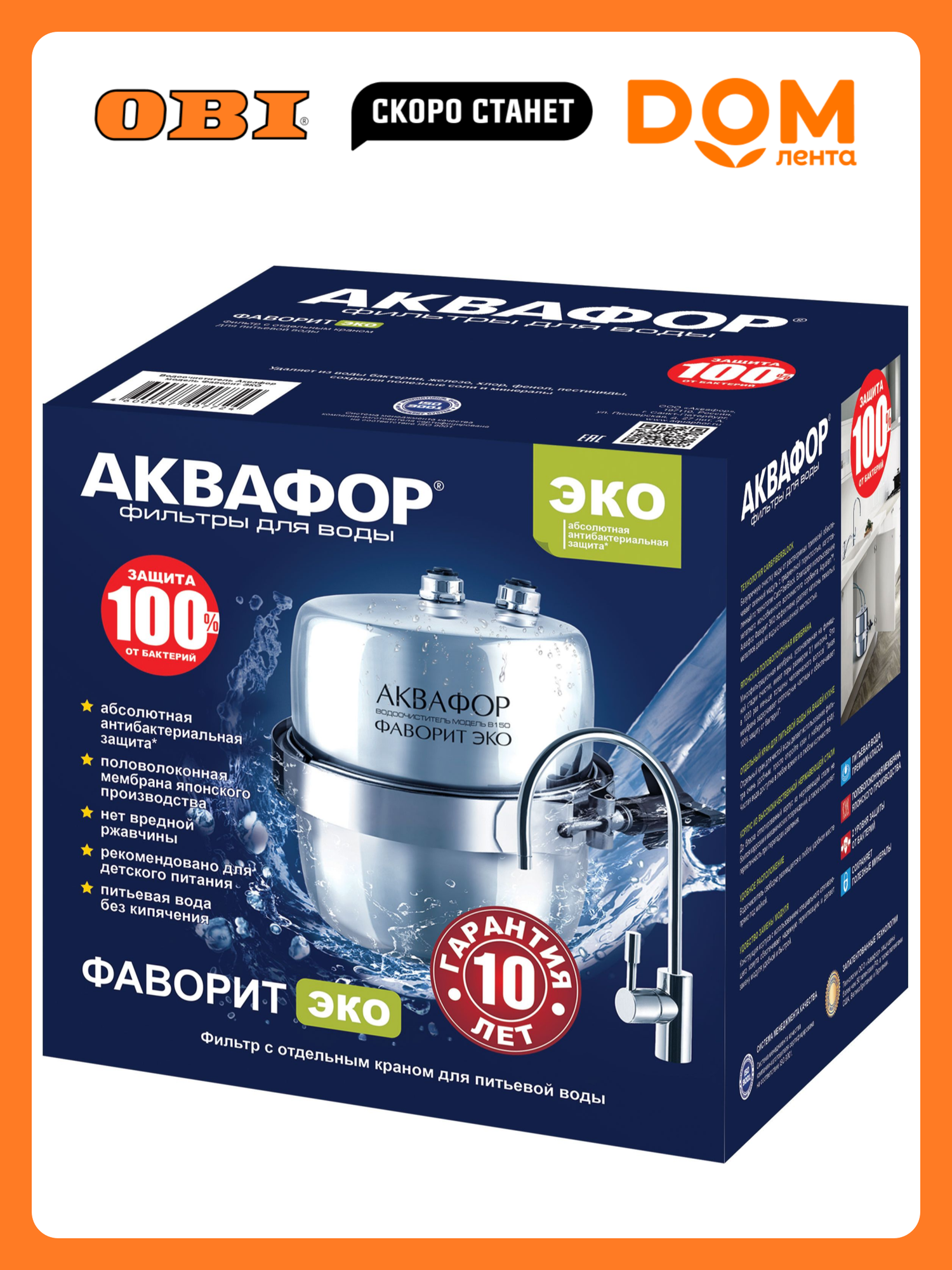 Водоочиститель Аквафор модель Фаворит ЭКО, для строительных работ