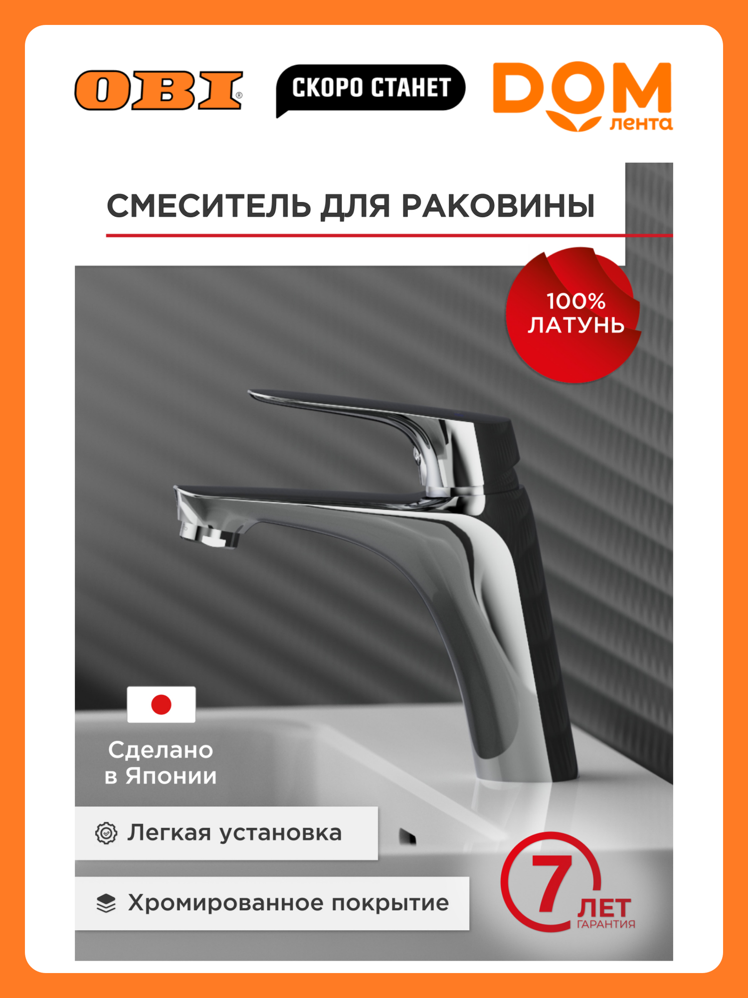 Смеситель для раковины TOKITO TAKASE, рычажное управление, хром