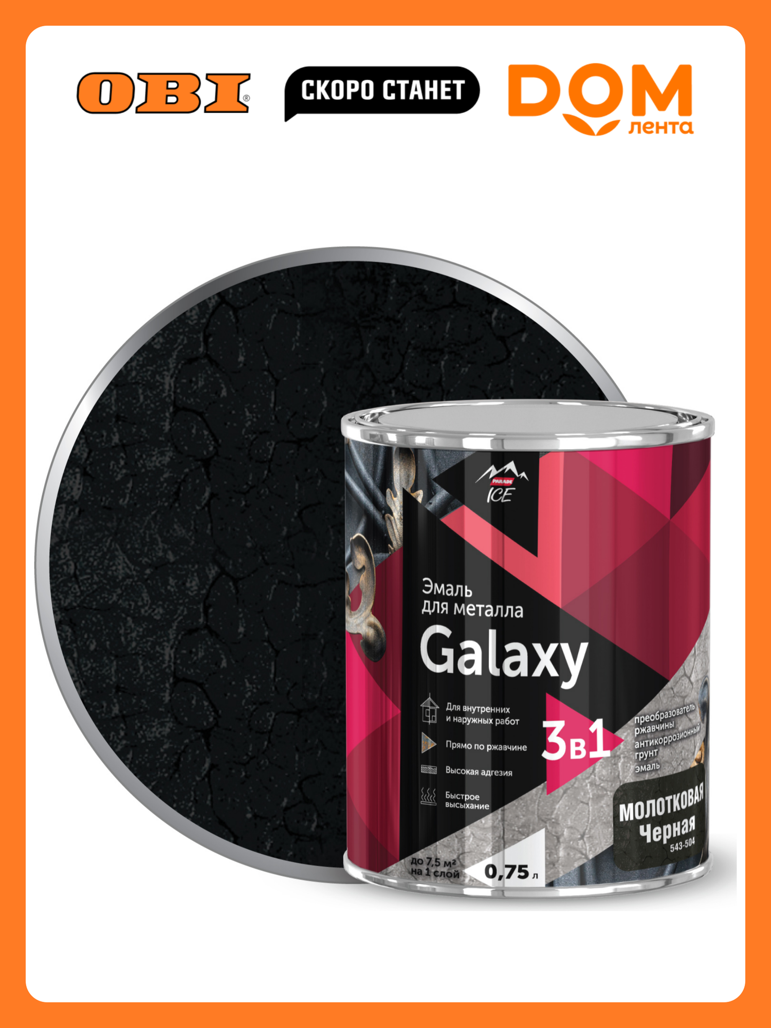 Эмаль по металлу Parade Galaxy молотковая Черный 0,75 л