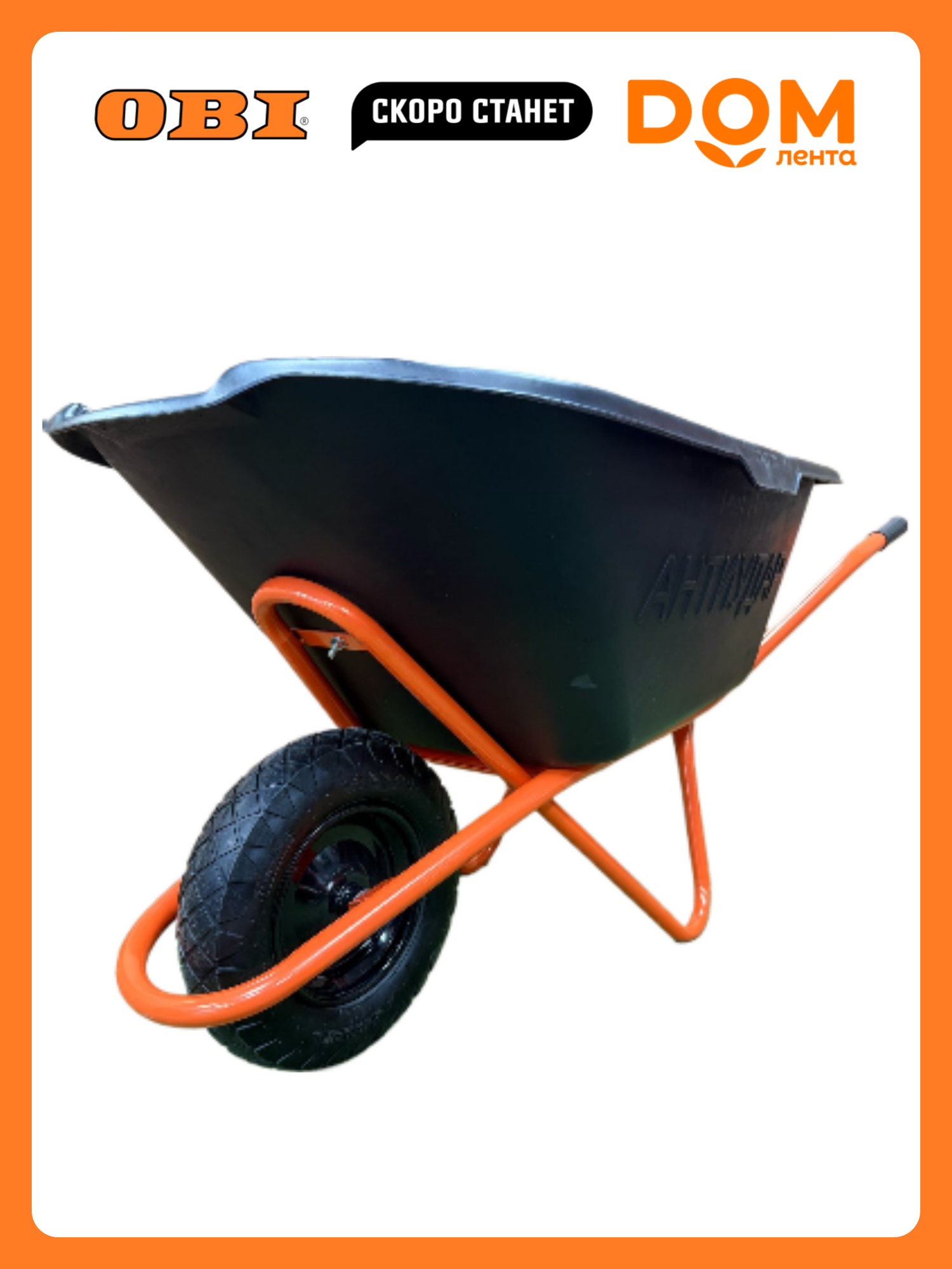 Тачка Антиудар, 1-колесная, 130 литров, пневматическое колесо, грузоподъемность 250 кг