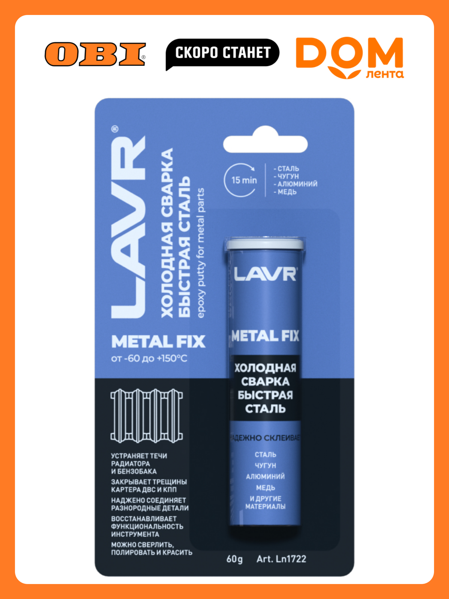 Холодная сварка LAVR MetallFix, двухкомпонентная, для металла, 60г