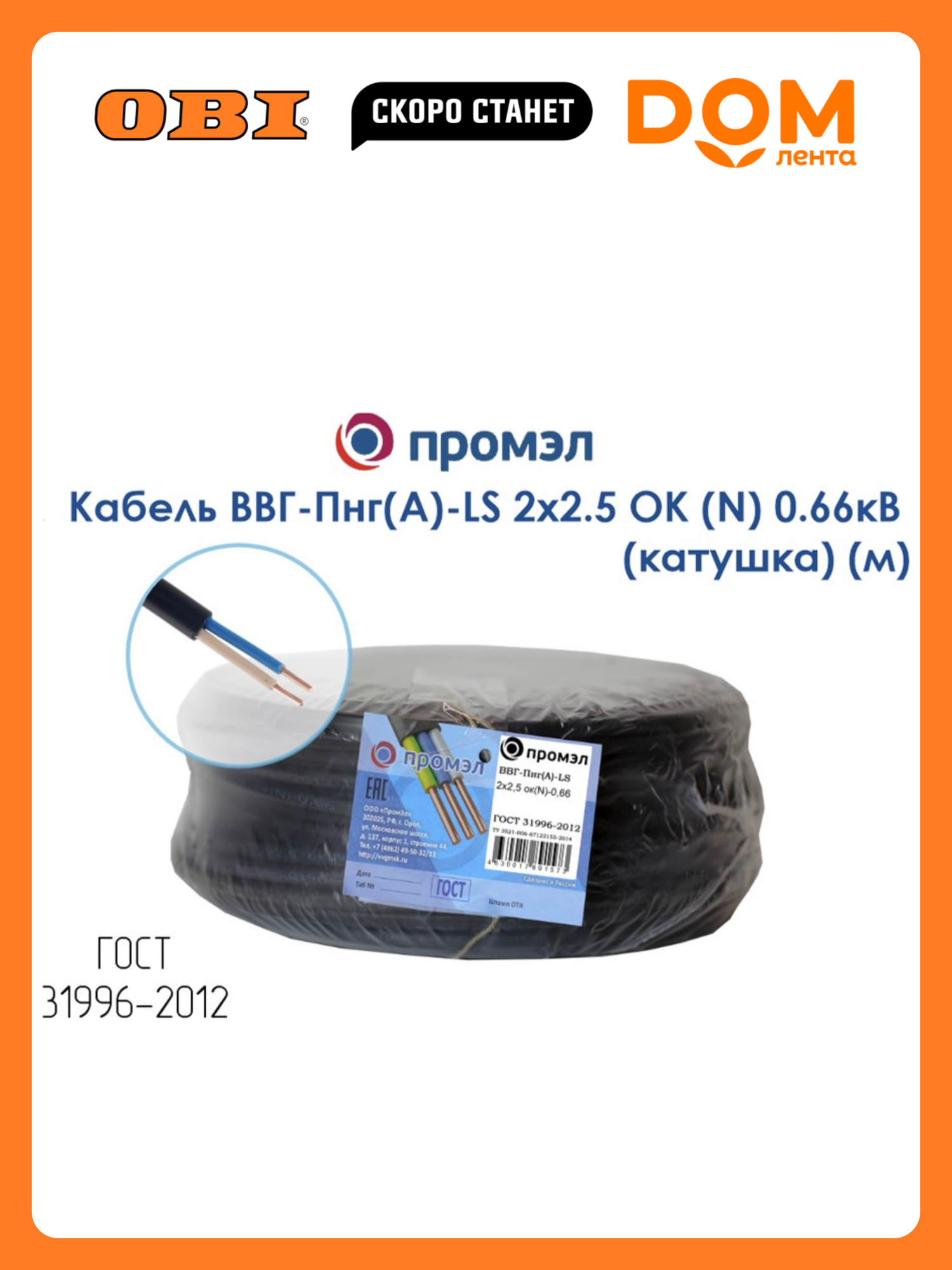 Кабель ВВГ-Пнг(А)-LS 2х2.5 ОК (N) 0.66кВ (катушка) (м) ПромЭл 8720027635
