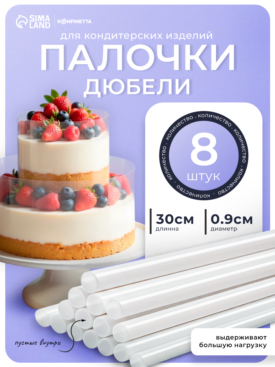 Палочки-дюбели для кондитерских изделий KONFINETTA, набор 8 шт, d=0.9 см, 30 см, пластик, белые