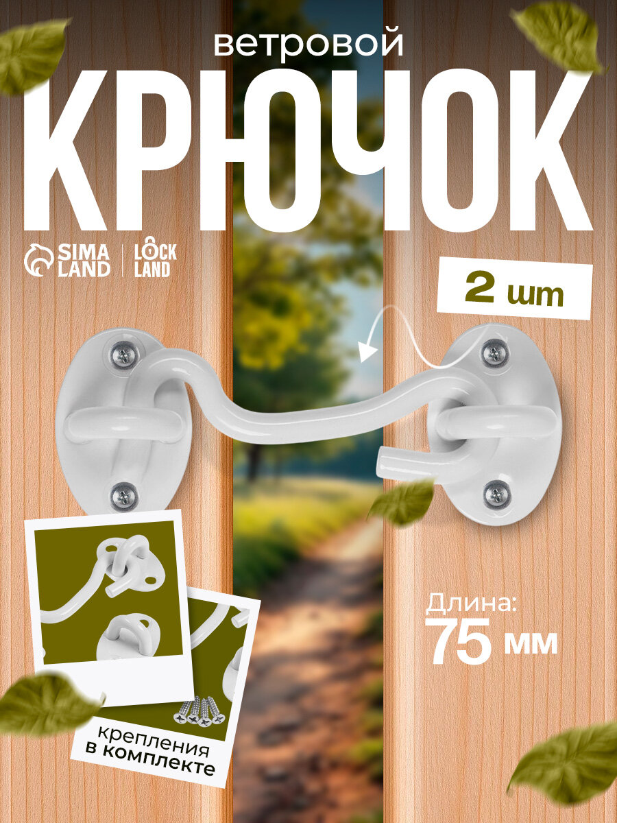 Крючок ветровой LOCKLAND KV001, L=75 мм, нержа, цвет белый, 2 шт 10906821