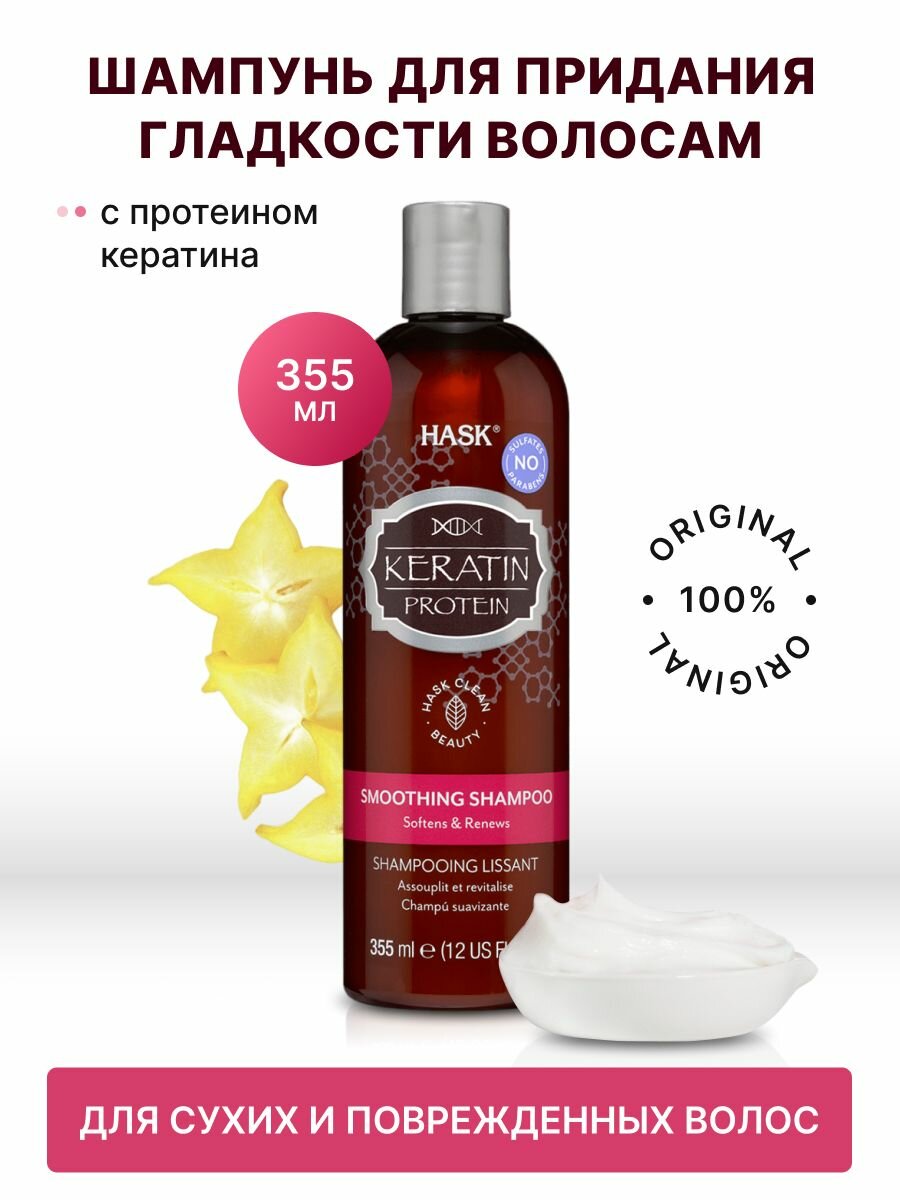 HASK Шампунь для придания гладкости волосам с протеином Кератина / Keratin Protein Smoothing Shampoo 355 Ml