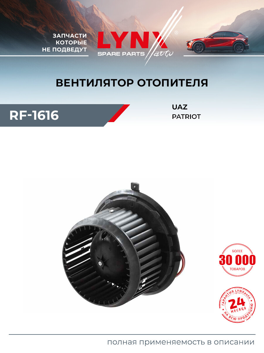 Вентилятор отопителя для UAZ PATRIOT / LYNXauto RF-1616