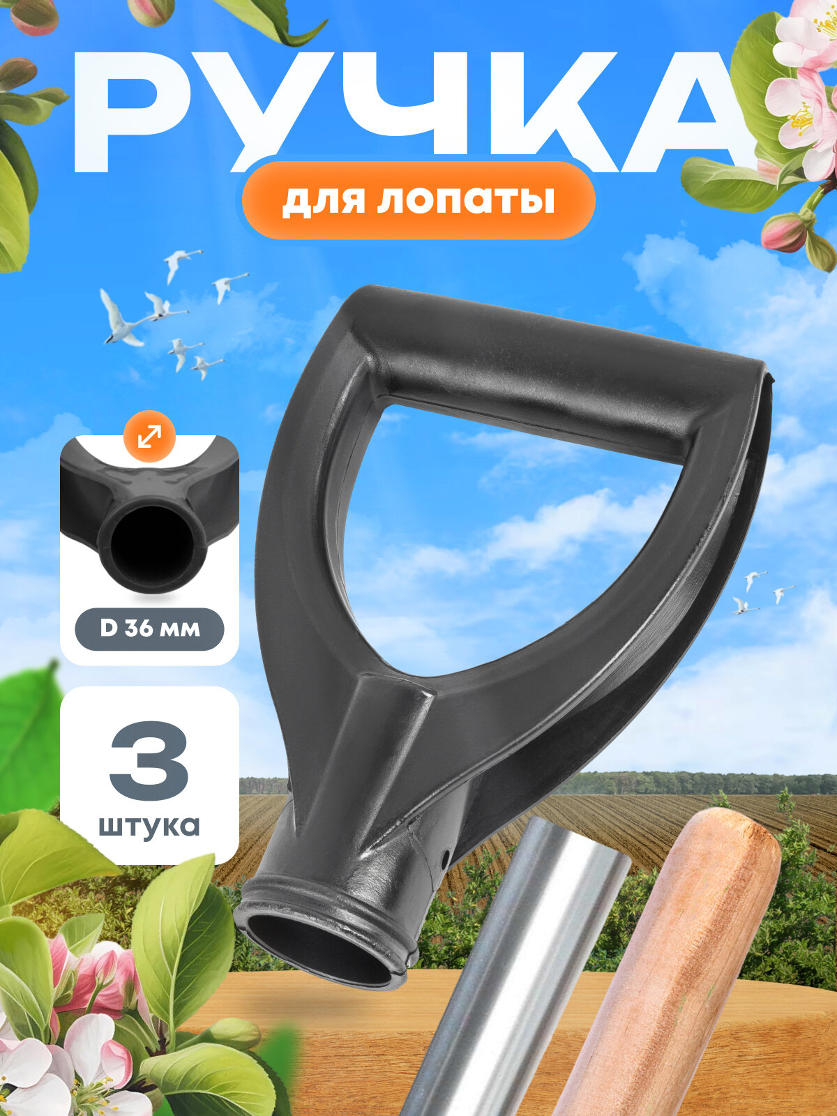 Ручка V-образная, пластик, диаметр 36 мм, для черенков лопат и грабель, 3 шт