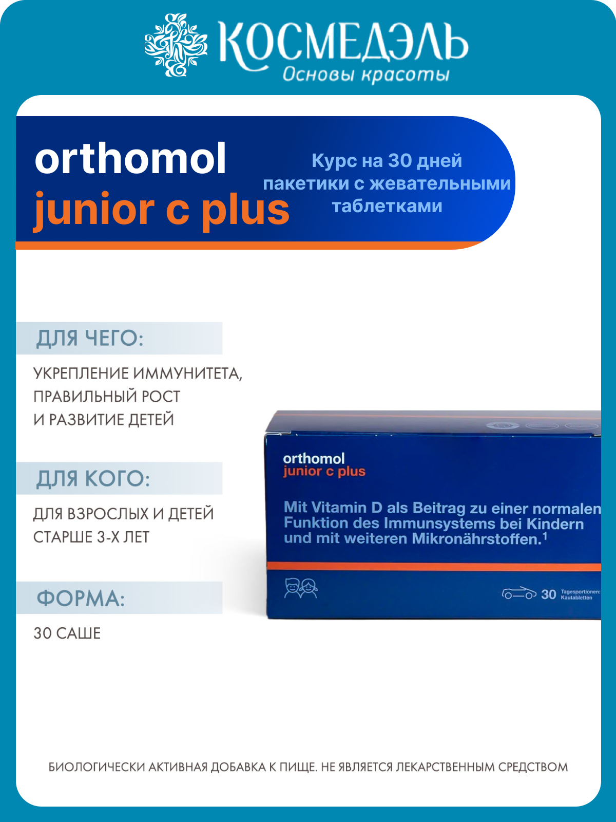 Комплекс Orthomol "Джуниор С плюс" для иммуной системы, 30 саше
