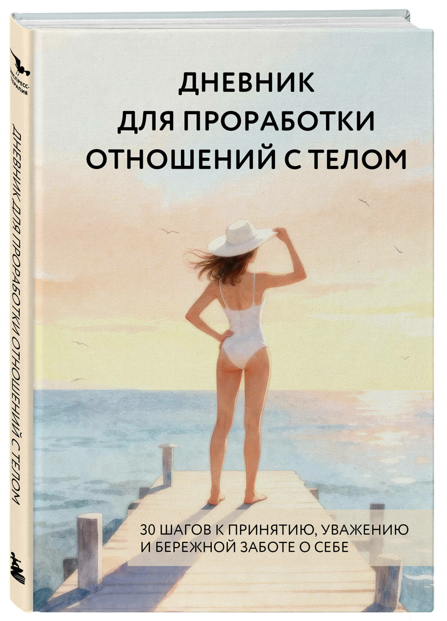 Дневник для проработки отношений с телом. 30 шагов к принятию, уважению и бережной заботе о себе