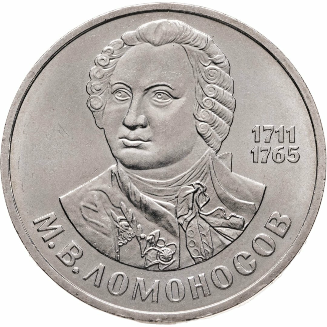 1 рубль 1986 275 лет со дня рождения великого русского ученого М В Ломоносова, Мельхиор медь-никель, в сохранности AU-UNC