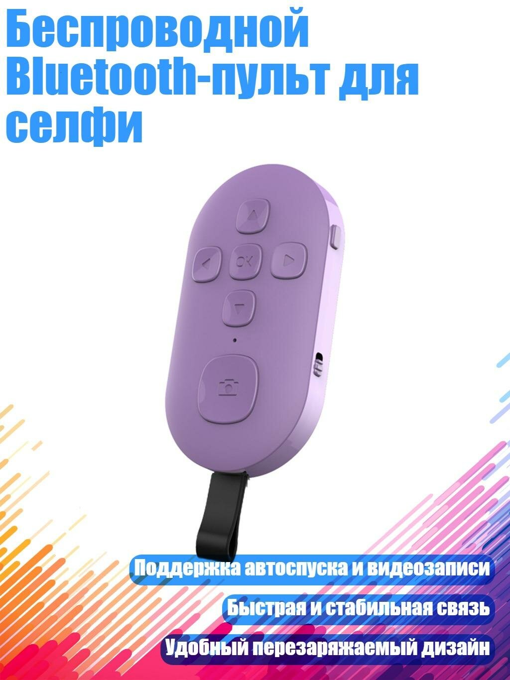 Беспроводной Bluetooth-пульт для селфи, Фиолетовый