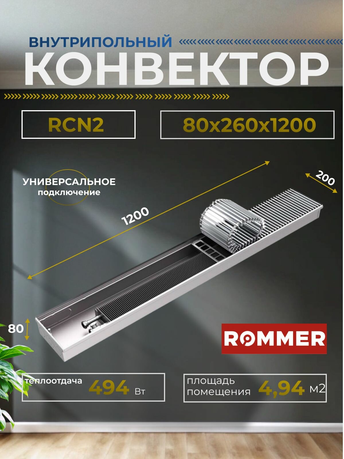 Внутрипольный конвектор RCN2-1000 80х260х1200 универсальное подключение, решётка роликовая, анодированный алюминий, RCN2-1000-0826120 ROMMER
