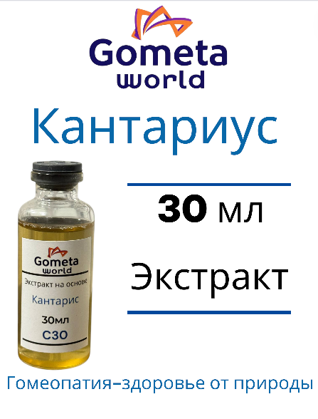 Кантариус экстракт, сыворотка, чай, настойка, концентрат, С30, народная медицины