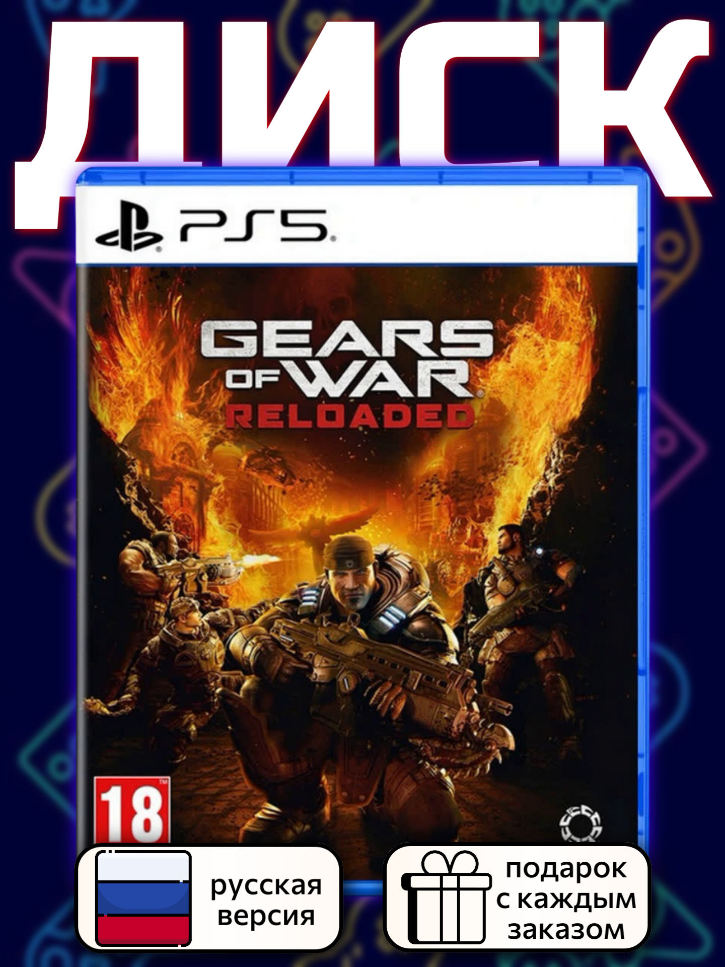 Игра Gears of War: Reloaded, для PlayStation 5, русская версия
