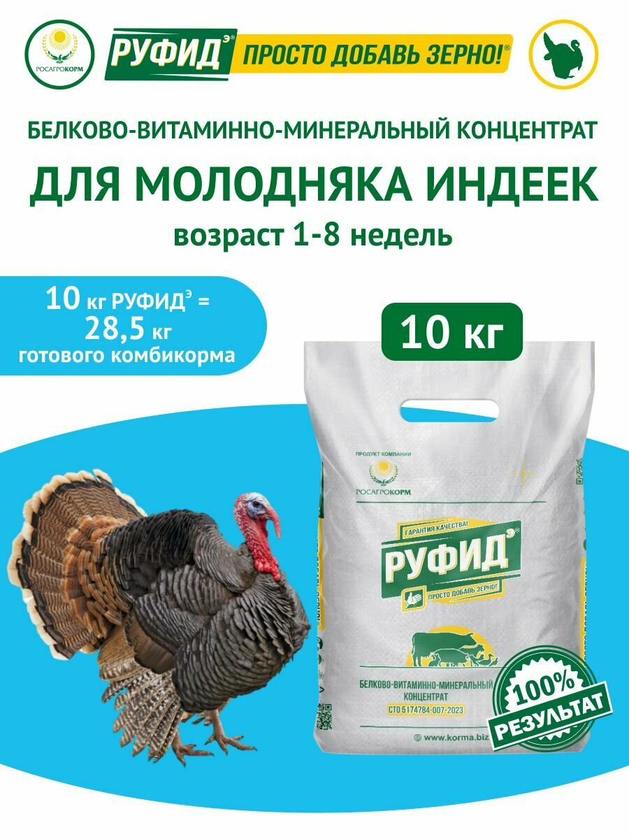 Кормовая добавка для индюшат с 1 по 8 неделю. Бвмк "руфидэ". Росагрокорм. 10 кг