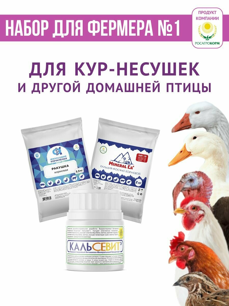 Витамины для птиц. Добавка в комбикорм для птиц, корм кур, бройлеров, уток, гусей, индеек . Набор для фермера 1: Ракушка морская 2,5кг + "MineralCa+Na"2 кг + Кальсевит Э 30гр. Росагрокорм.