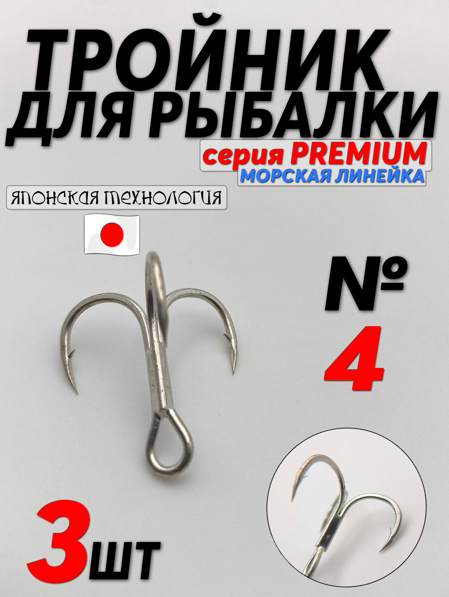 Крючки тройники PREMIUM №4 (3шт). Тройник морская серия